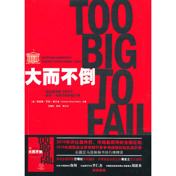 大而不倒 [美]安德鲁·罗斯·索尔金【正版书】