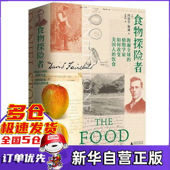 食物探险者(跑遍全球的植物学家如何改变美国人的饮食)(精)