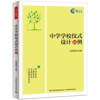中学学校仪式设计16例 张硕果 主编【正版书】