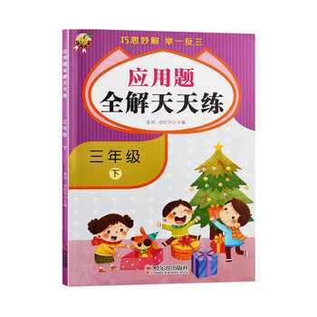 三年级下册数学应用题强化训人教版同步练习册小学奥数举一反三趣味专项练习