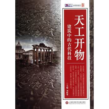 天工开物(建筑中的古代科技)