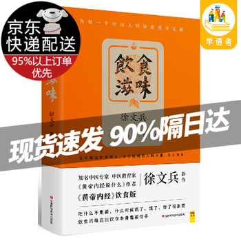 【现货京送】饮食滋味 《黄帝内经》饮食版 徐文兵 著 江西科学技术出版社有限责任公司