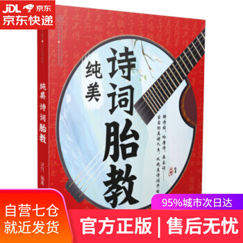 【正版图书】纯美诗词胎教 汉竹 著 江苏凤凰科学技术出版社