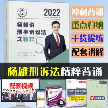 预售 2022瑞达法考2022司法考试杨雄讲刑诉之精粹卷背诵版2022国家法律职业资格考试用书 司考考前冲刺必背杨雄讲刑诉法刑事诉讼法