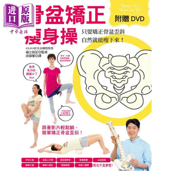 骨盆矫正瘦身操（附DVD） 福辻锐记   汉欣  塑身美妆   瘦身美体 港台原版