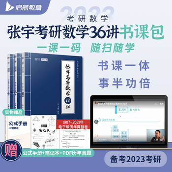 【赠视频课程】考研数学2023张宇36讲 张宇27讲 高等数学18讲 线性代数9讲 概率论与数理统计9讲 考研数学一数学二数学三 自选 2023张宇36讲（数一三适用）