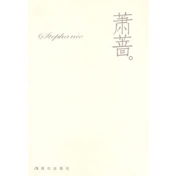 萧蔷:生活图文写真书【正版图书】