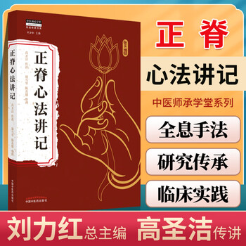 正版正脊心法讲记中国中医药出版社高圣洁传讲胡雪琴陈喜健整理正脊手法腰椎脊柱骨盆倾斜坐姿俯卧