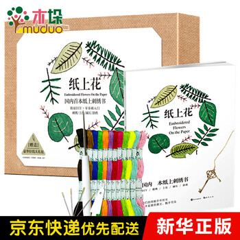 纸上花(国内首本纸上刺绣书)
