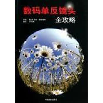 数码单反镜头全攻略 摄影 [英]胡迪诺特 中国摄影出版社 9787802364950