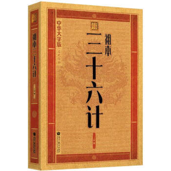祖本 三十六计 王屏 著【正版书】