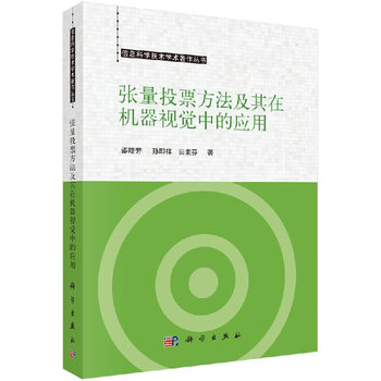 【科学出版社直供】张量投票方法及其在机器视觉中的应用