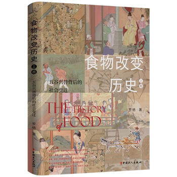 食物改变历史(上卷)-五谷兴替背后的社会变迁罗格历史9787500875475