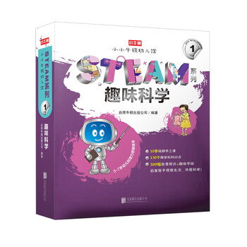 小小牛顿幼儿馆STEAM系列·趣味科学