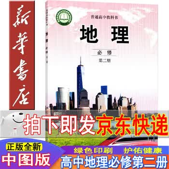 新华书店2022新版中图版普通高中地理必修二2 高一地理必修第二册课本教材 教科书 中国地图出版社