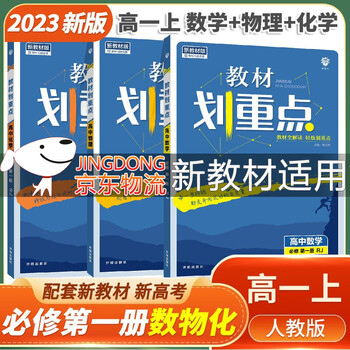 【自选】高一上册必修一 高中教材划重点必修第一册必修上册 新教材教材完全解读 2023版新教材课本同步教材全解读新高考 【必修一】数物化3本