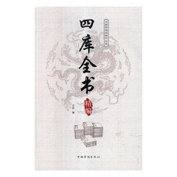 四库全书精编 国学/古籍 江辰编 中国华侨出版社 9787511375995