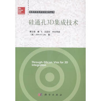 硅通孔3D集成技术 电子与通信 (美)John H. Lau著 科学出版社 978703039330