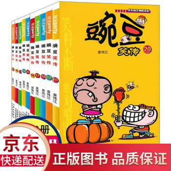 【官方正版】豌豆笑传漫画书全集 阿衰漫画书全集同款系列 11-20(共10册)