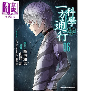 漫画 科学一方通行 (6) 山路新 台版漫画书 台湾角川出版
