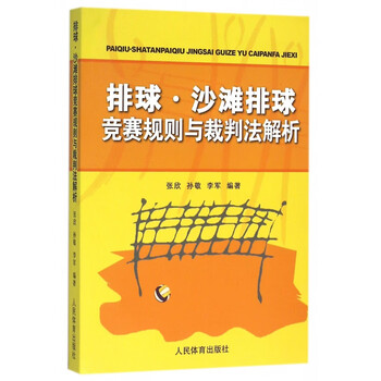 排球沙滩排球竞赛规则与裁判法解析