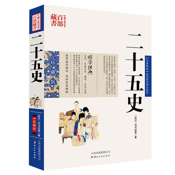 中国古典名著百部藏书：二十五史