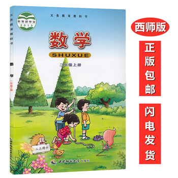 全新正版2022西师大版小学数学2二年级上册课本教材教科书西师版二年级上册数学书西南师范大学出版社