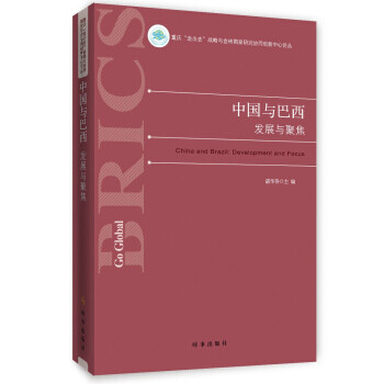 中国与巴西:发展与聚焦