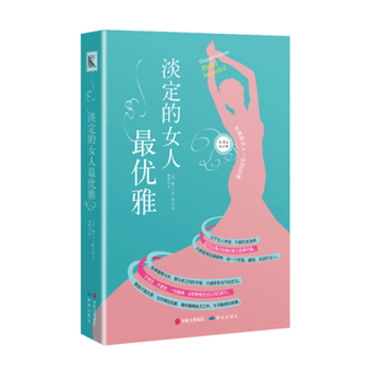 淡定的女人优雅 (美)戴尔·卡耐基,译者:黎夏