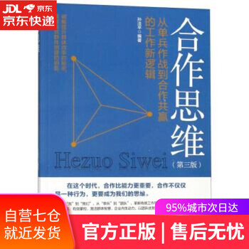 【正版图书】合作思维:从单兵作战到合作共赢的工作新逻辑 孙法平 人民日报出版社 9787511552112