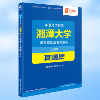 湘潭大学考博英语历年真题集2007-2017真题答案及解析