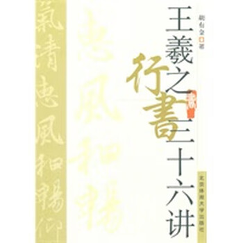 王羲之行书三十六讲