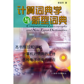 计算词典学与新型词典