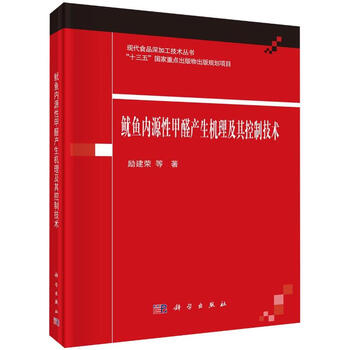 鱿鱼内源性甲醛产生机理及其控制技术