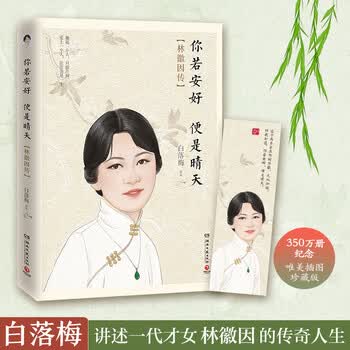 你若安好 便是晴天：林徽因传（350万册纪念 唯美插图珍藏版）