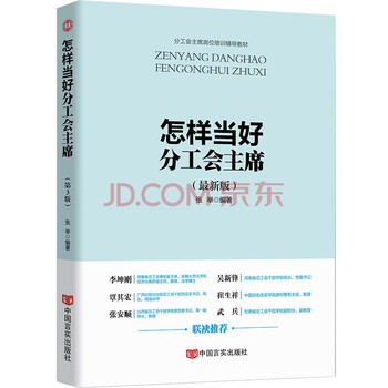 新时代工会工作务实丛书 基层工会干部岗位培训与工作业务指导 新时代  新使命  新工会  新工作  新教材： 怎样当好分工会主席（1本）