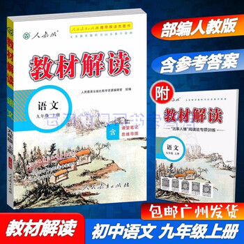 包邮2022秋人教版教材解读语文9九年级上册初三上册配人教版部编版统编版教科书同步解读教材全解含课堂笔记思维导图