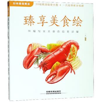 臻享美食绘(30幅写实美食色铅笔详解)