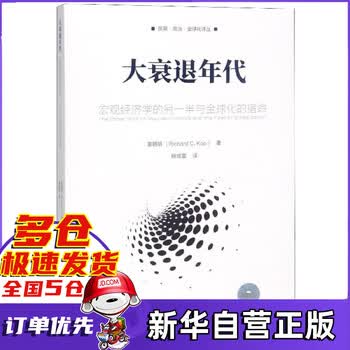 大衰退年代(宏观经济学的另一半与全球化的宿命)