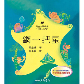 台版 网一把星 小诗人系列 少儿趣味人气插画绘本 三民局
