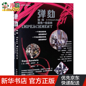 弹劾(如何罢免一位总统)(精)