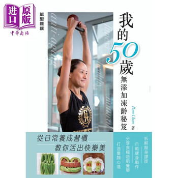 我的50岁无添加冻龄秘笈 万里机构 塑身美妆 瘦身美体 纤瘦美型 港台原版 【中商原版】