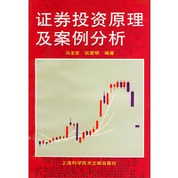 证券投资原理及案例分析【正版图书】