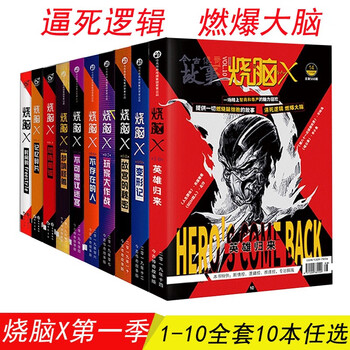 包邮 烧脑x系列第一季ren选烧脑1-10全套10本1/2/4/5/6/7/8/9/10册9本选择 烧脑X系列第一季2记忆碎片