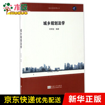 城乡规划法学/城乡规划原理丛书
