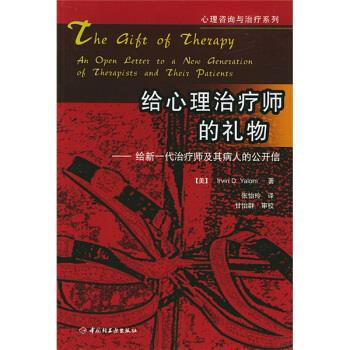 给心理治疗师的礼物