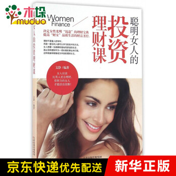 聪明女人的投资理财课