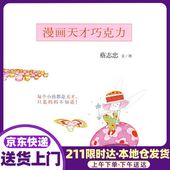 漫画天才巧克力 蔡志忠　文图 商务印书馆