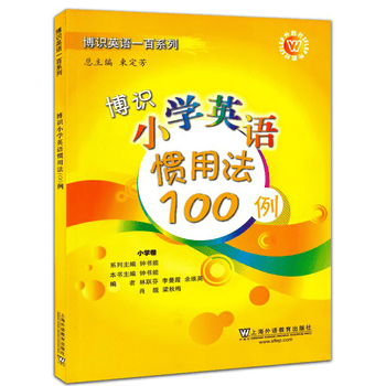 博识小学英语惯用法100例 博识英语一百系列 小学英语主题训练 上海外语教育出版社