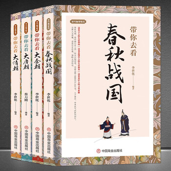 古代生活笔记【4册】带你去看春秋战国+大秦朝+大唐朝+大清朝 历史科普知识书籍，历史奇趣人文故事： 带你去看春秋战国（套装）